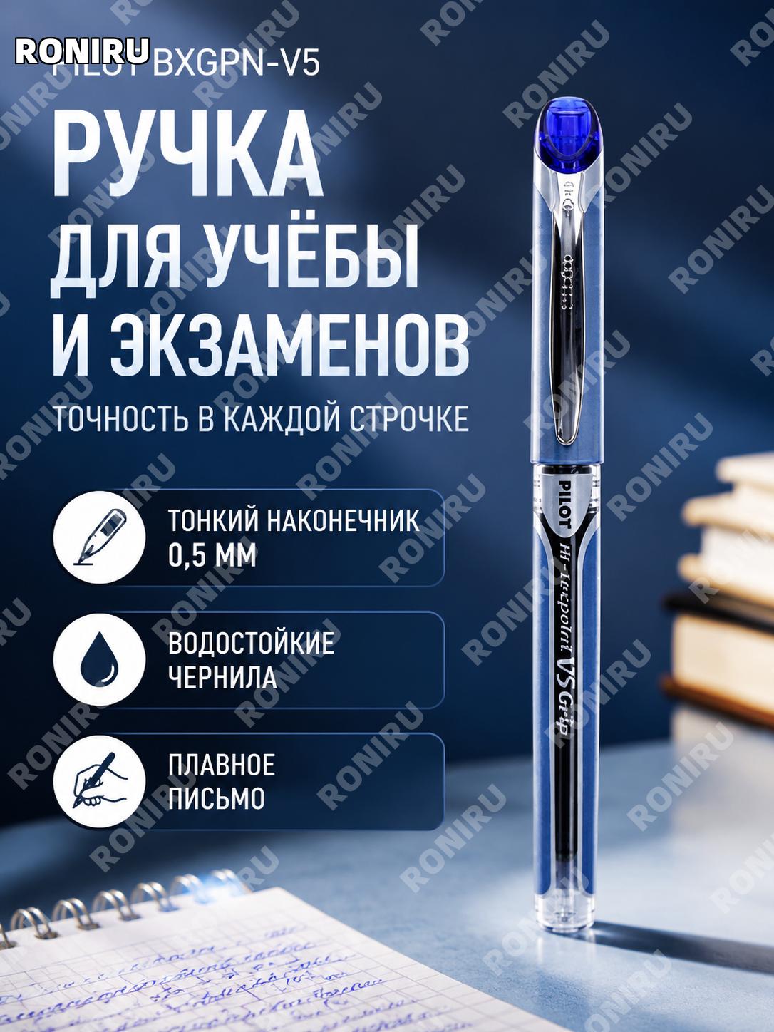 Гелевая ручка PILOT BXGPN-V5 0,5 мм синяя, японская ручка для письма, учебы и экзаменов из пластика для школы