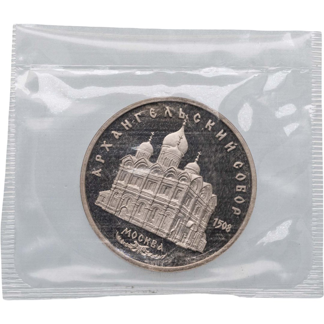 5 рублей 1991 Proof "Архангельский собор в Москве" в запайке, Мельхиор медь-никель