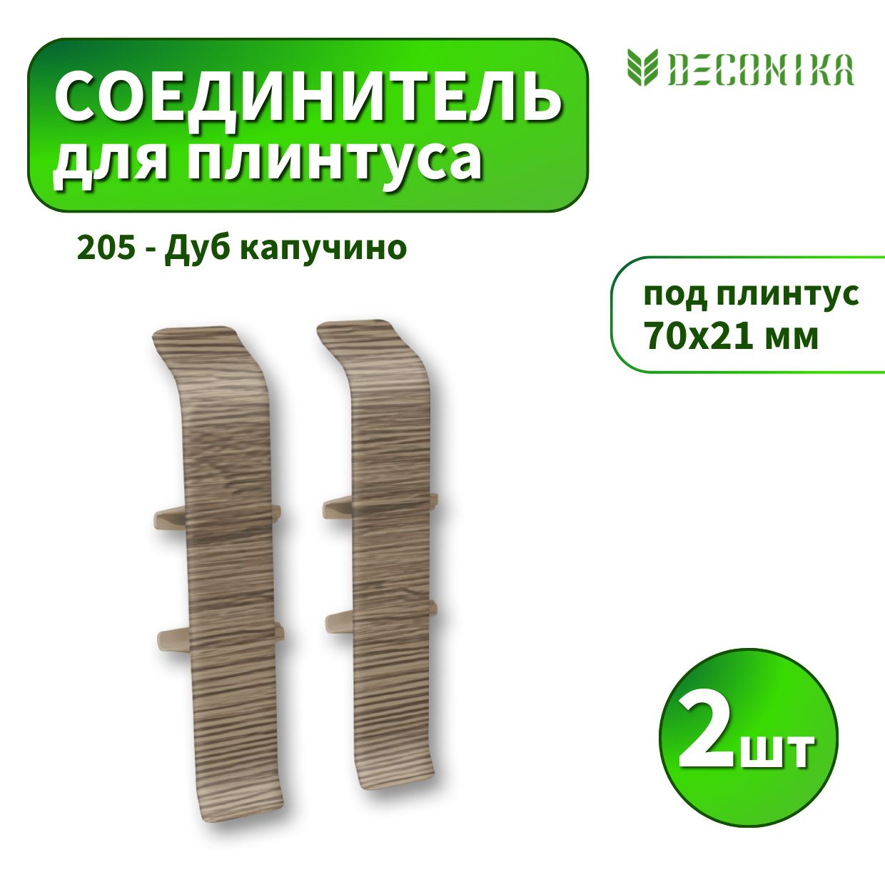 Соединитель Deconica D70-205 Дуб капучино 2шт