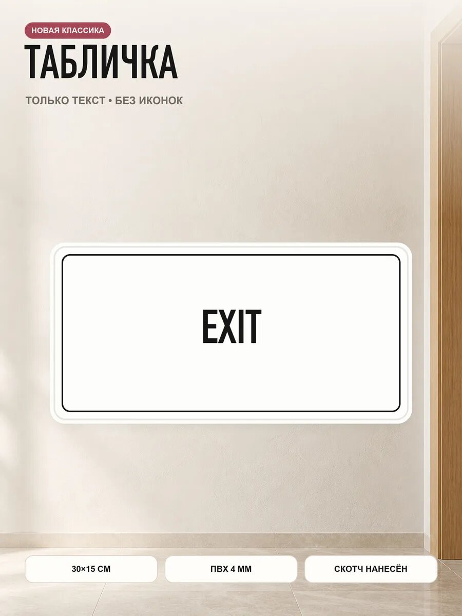 Табличка «EXIT» 30×15 см, ПВХ 4 мм, белый, PETG, на двустороннем скотче