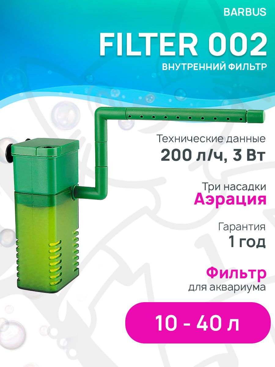 Внутренний фильтр BARBUS FILTER 002 с регулятором и флейтой для аквариумов объемом до 40 л