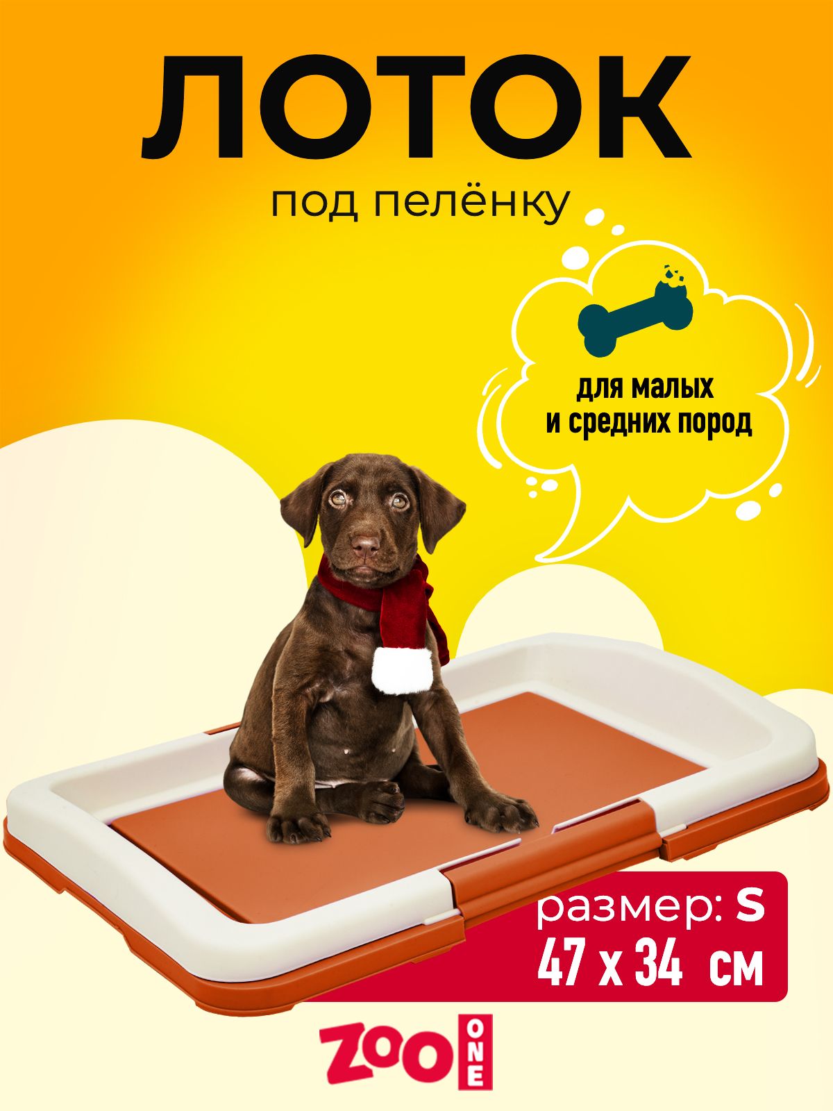 Лоток для собак под пеленку
