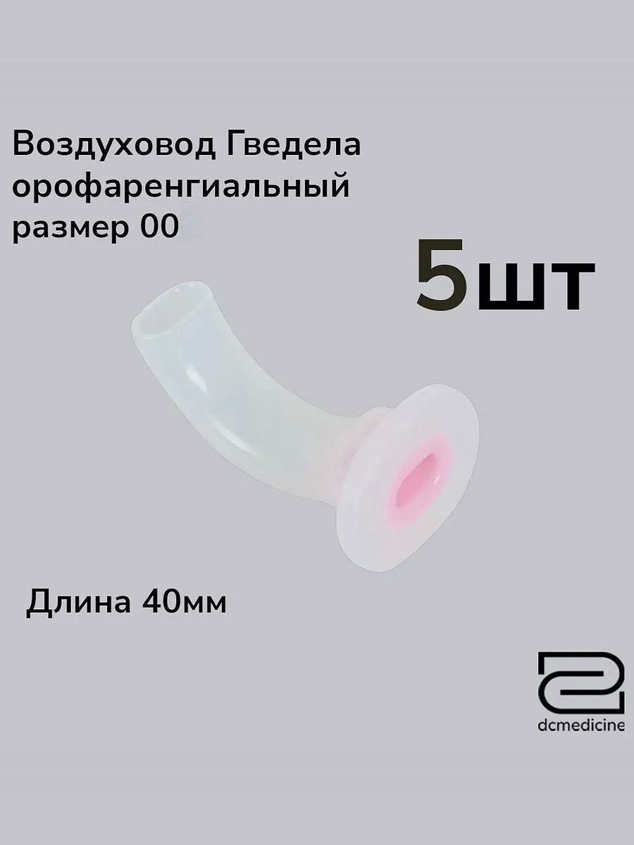 Воздуховод ротоглоточный 00 размер Plasti-Med Турция 5 штук