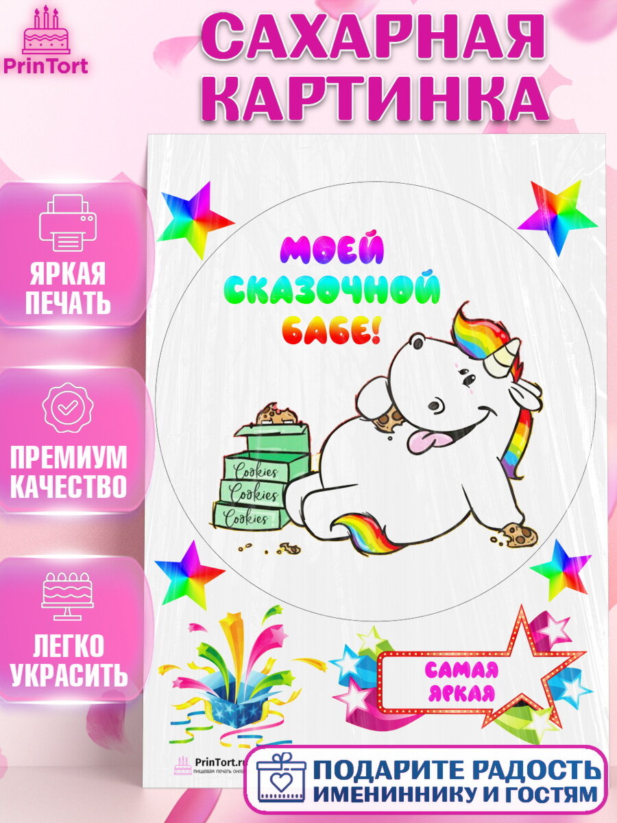 Сахарная картинка для торта Девушке. Украшения для торта девушке на День Рождения. Декор для выпечки PrinTort