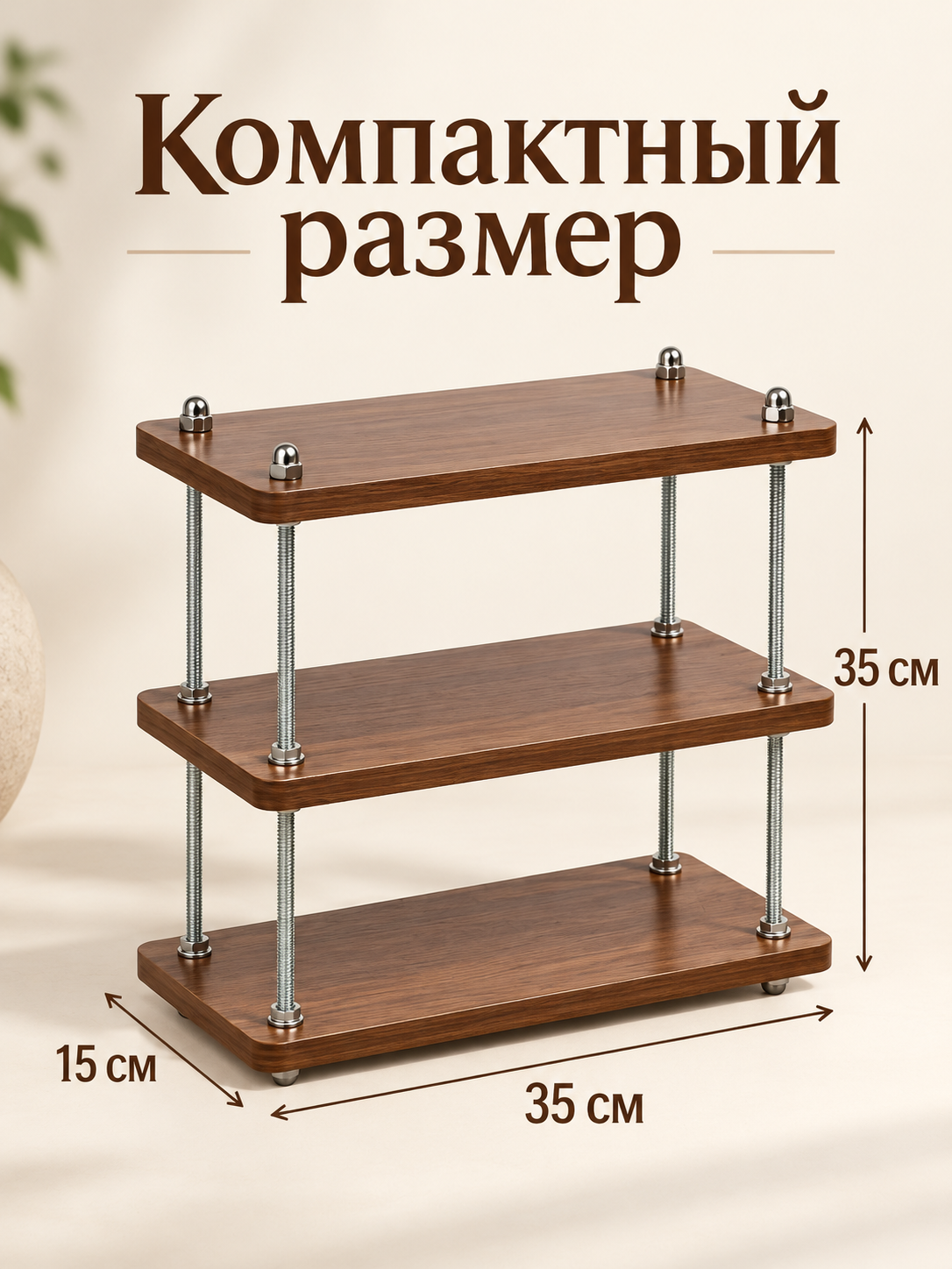 Полка металлическая 3-х уровневая для стола, Размер 35x35x35 сантиметров, Стиль модерн
