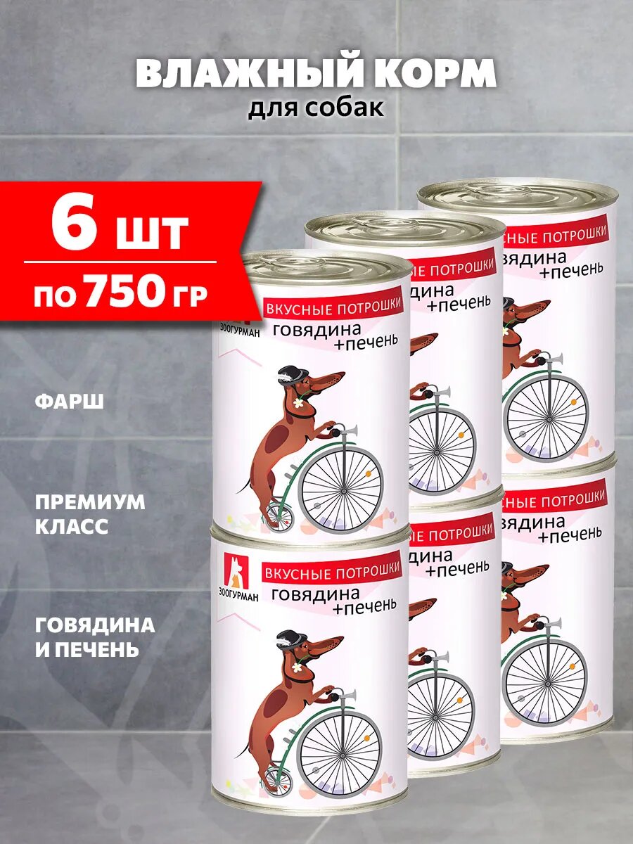 Корм влажный Зоогурман Вкусные Потрошки для взрослых собак, говядина и печень, 750 г 6 шт