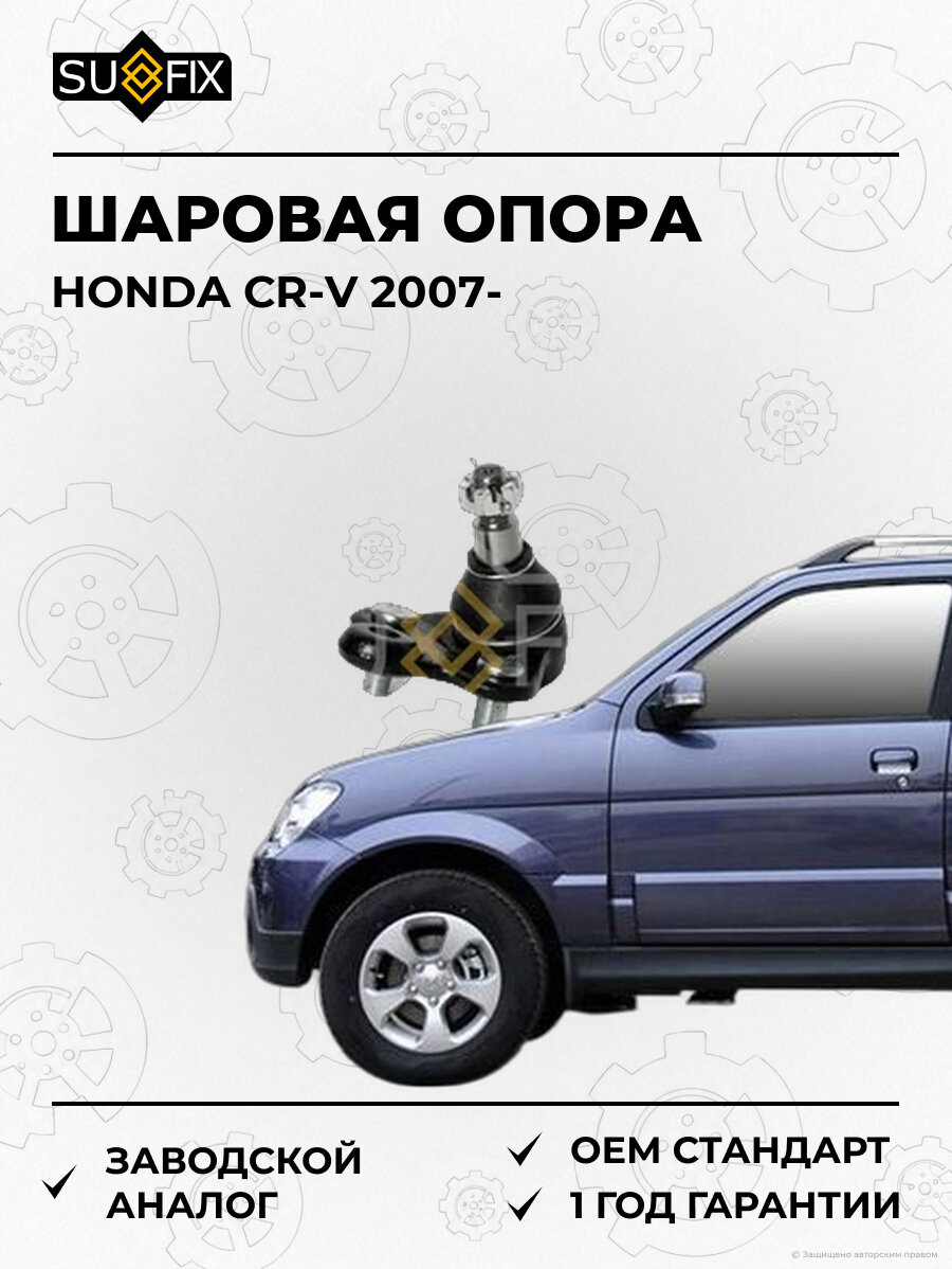 Шаровая опора SUFIX SG1071 Хонда СР-В HONDA CR-V 2007