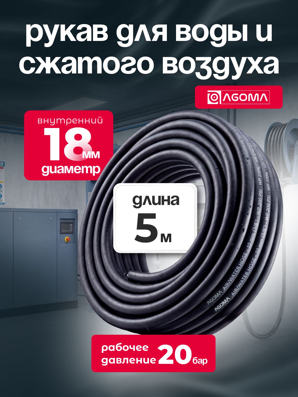 Шланг для сжатого воздуха/воды "AGOMA" 18 мм, длина 5 м