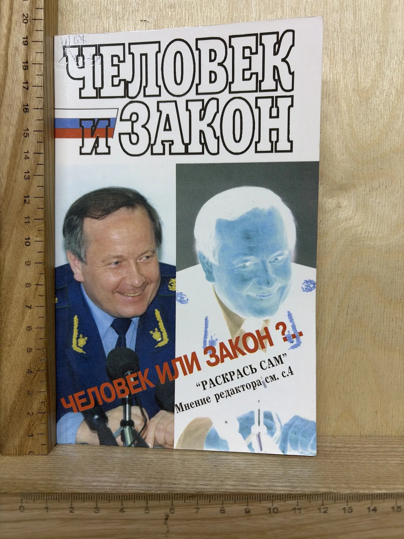 Человек и закон