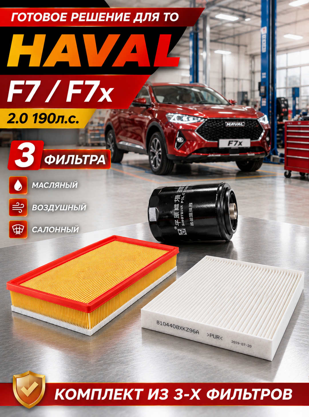 Комплект фильтров для ТО Haval F7, F7X Хавал Ф7 Ф7х 2.0