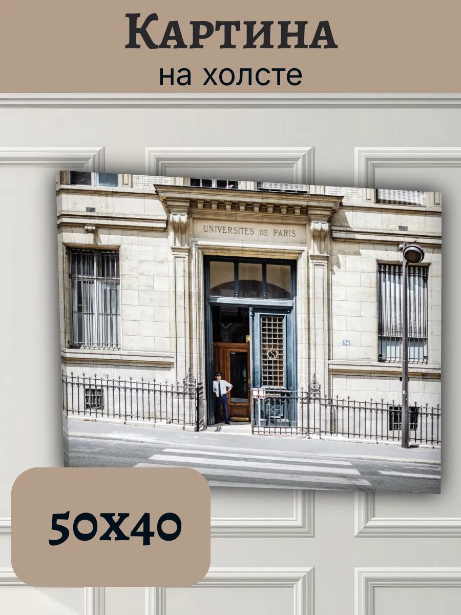 Картина Франция France 40x50 университетский фасад