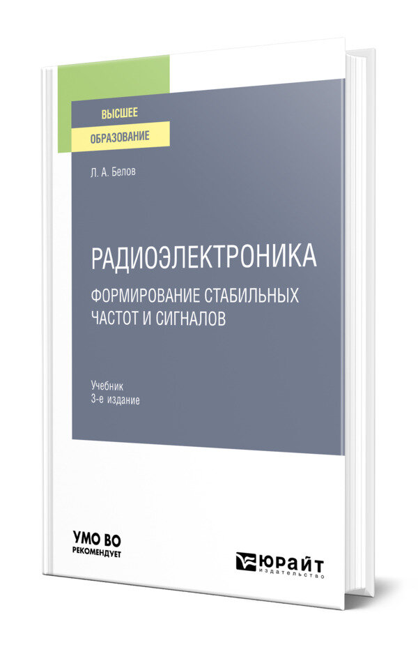 Радиоэлектроника. Формирование стабильных частот и сигналов