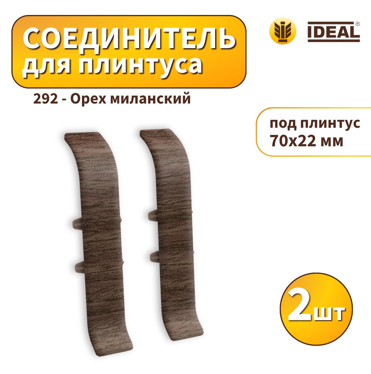 Соединитель IDEAL KП70-292 Орех миланский 2шт