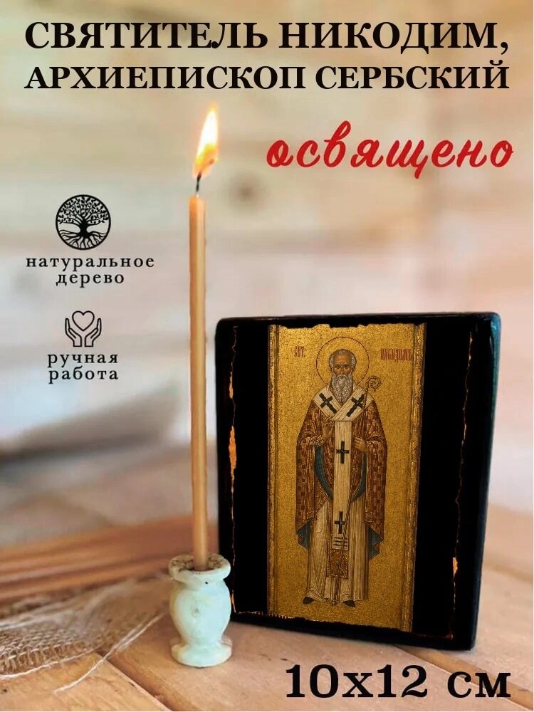 Икона Святитель Никодим, архиепископ Сербский, на дереве, 10×12 см