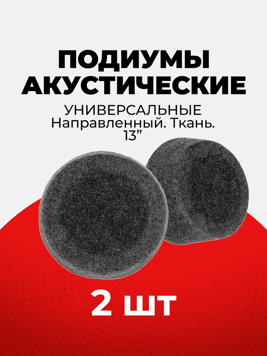 Акустические подиумы / направленные / на 13 cм, ткань