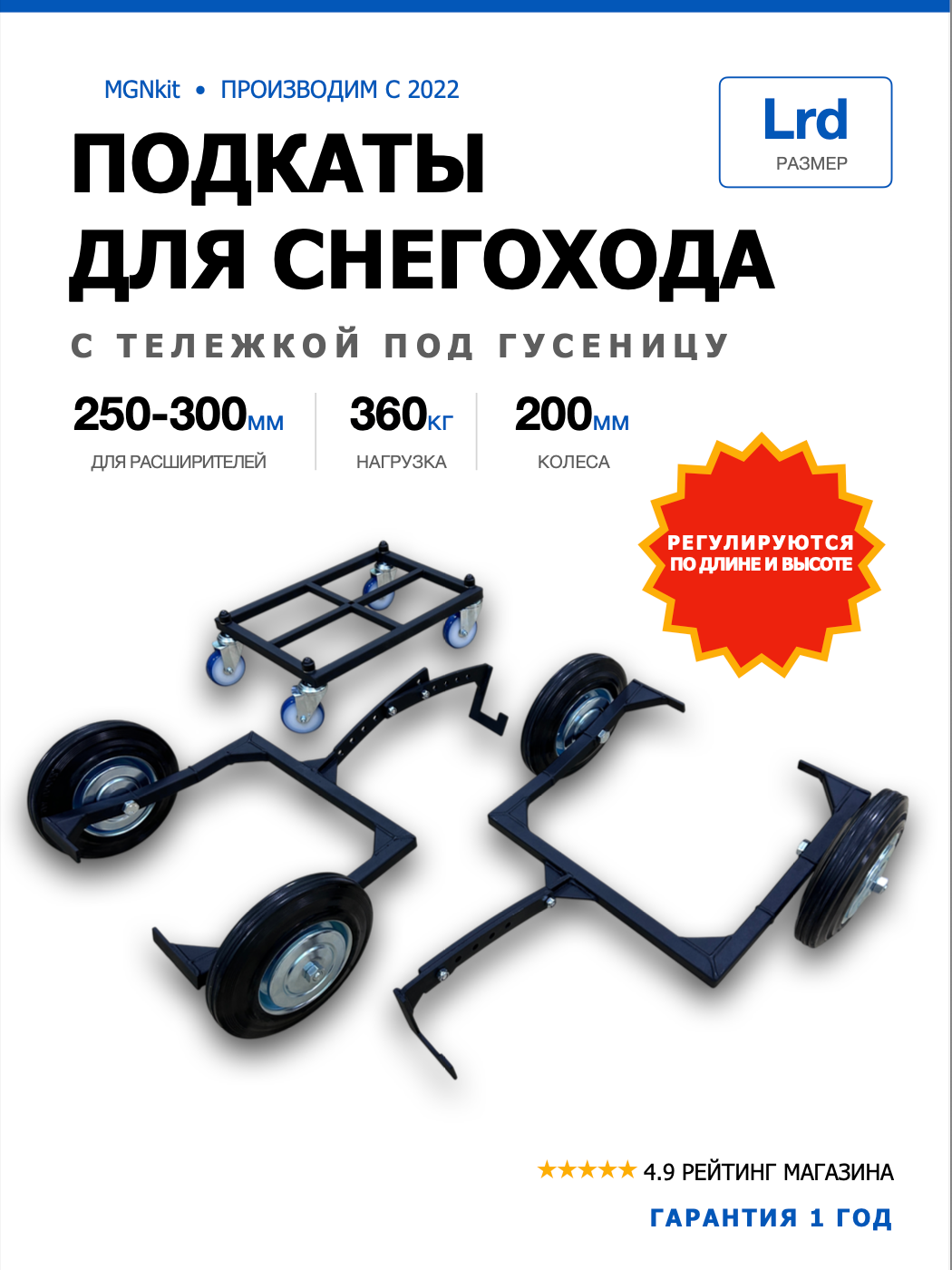 Комплект для снегохода: подкаты под лыжи Lrd и тележка 75 мм
