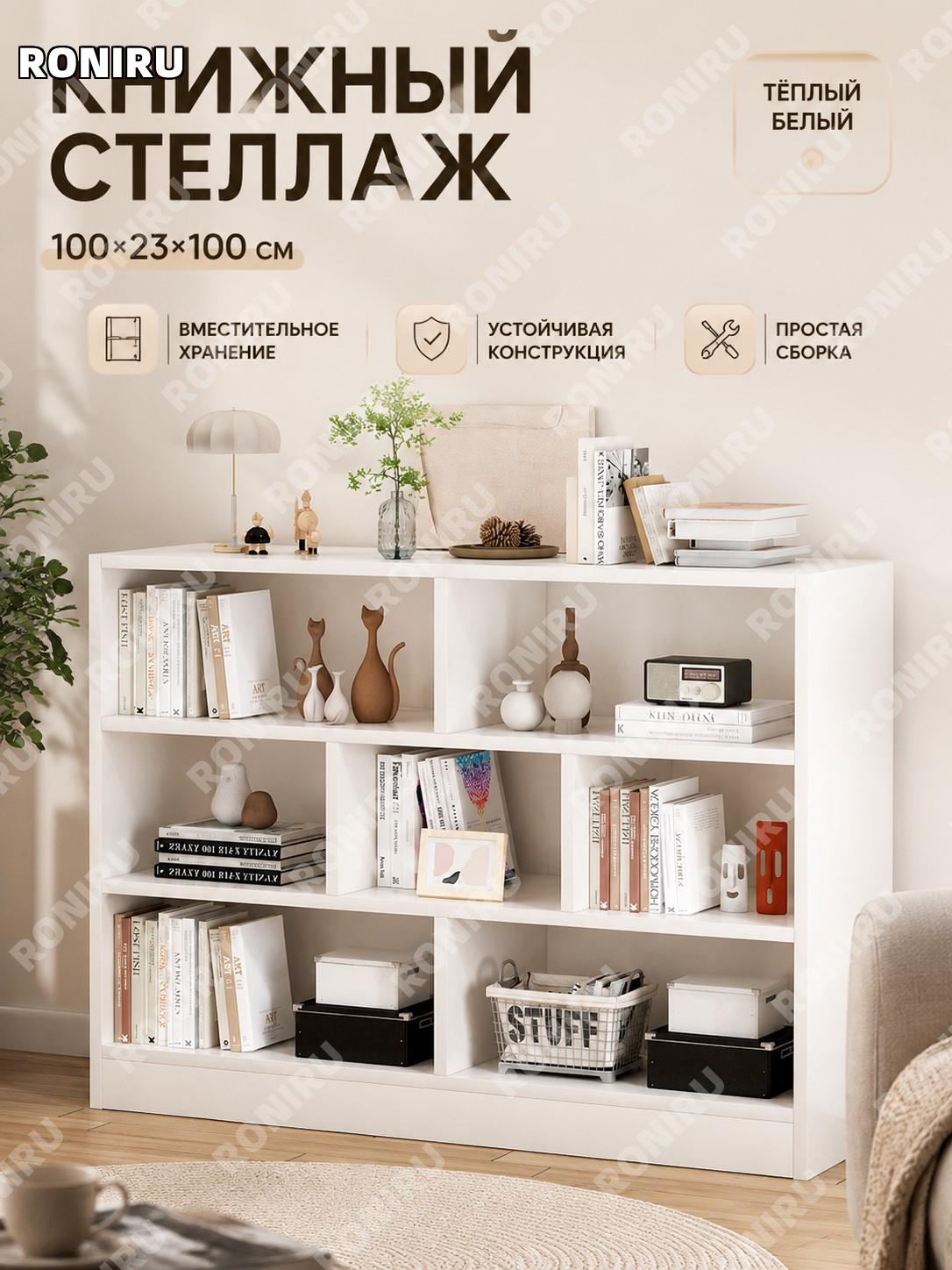Книжный шкаф стеллаж для дома 100×23×100 см, теплый белый, сборная полка из плитного материала для хранения у стены