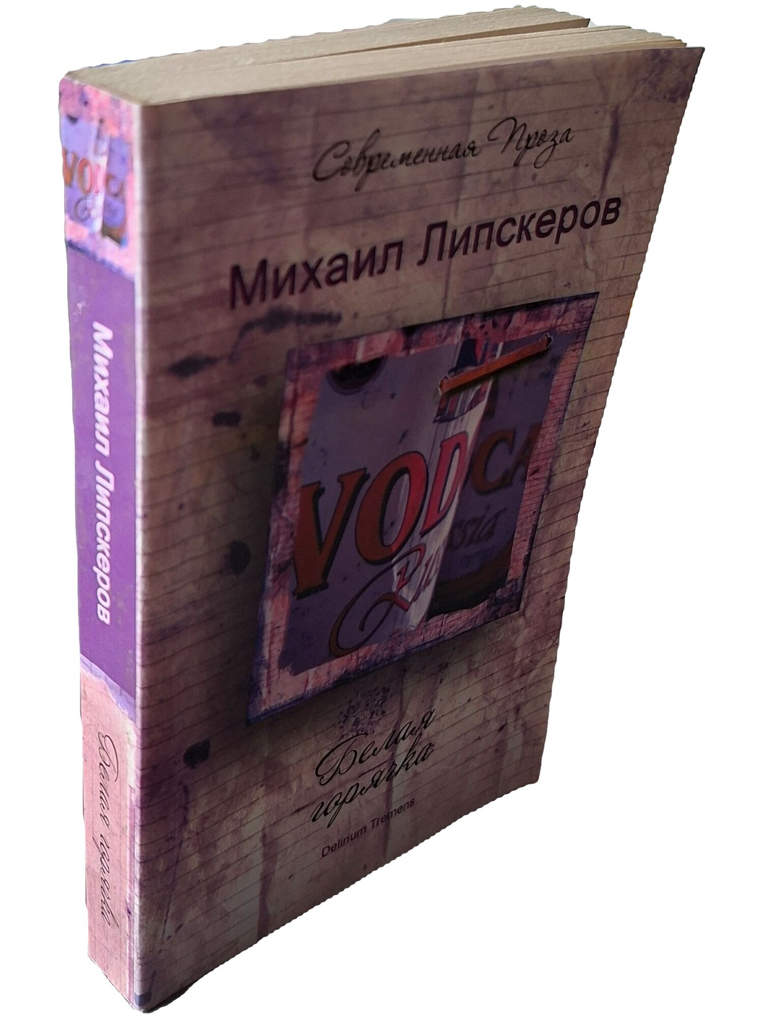 Белая горячка. Delirium Tremens. Липскеров Михаил Федорович. АСТ. 2010. Мягкая обложка. 379 стр