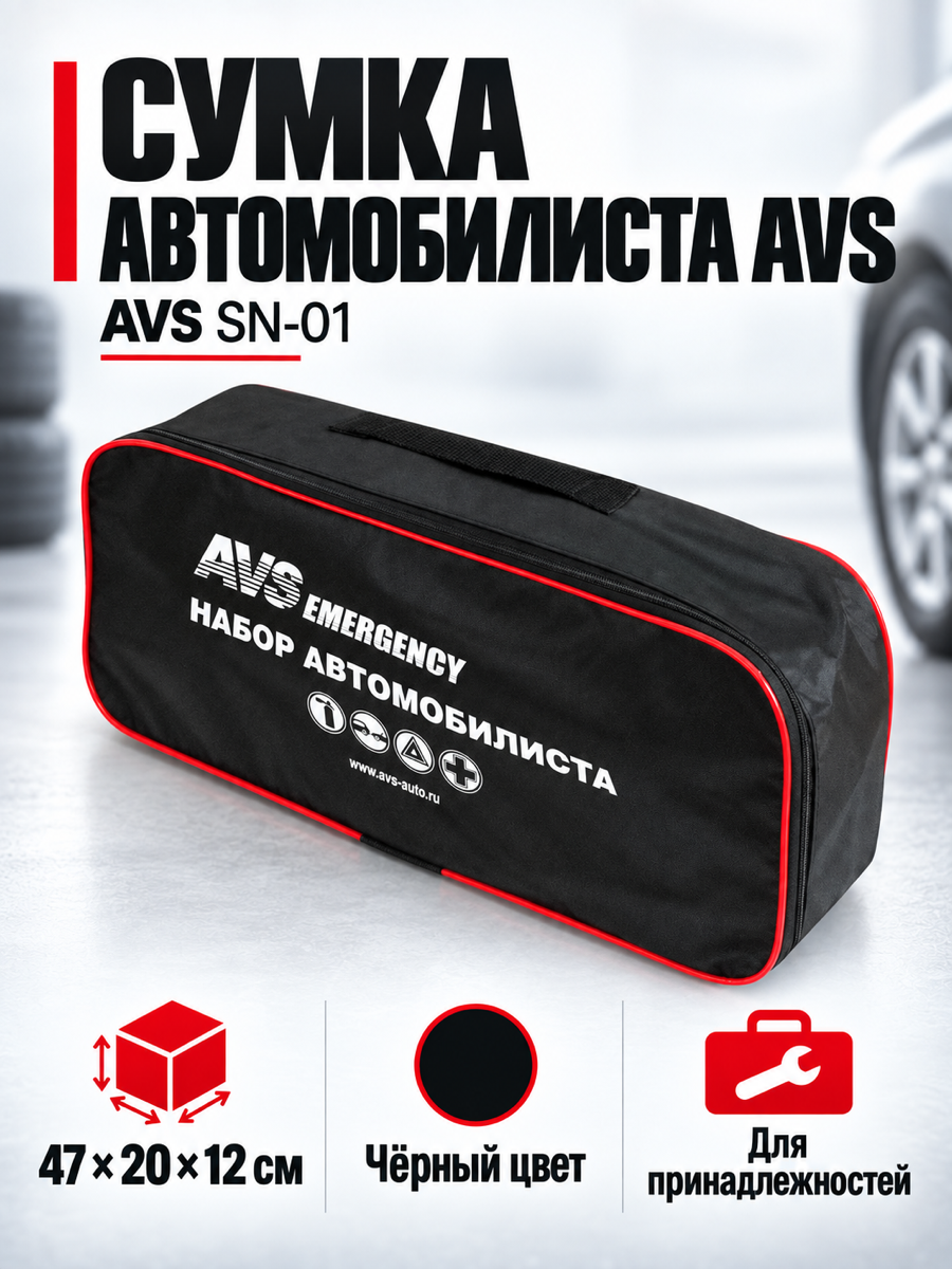 Сумка автомобилиста AVS SN-01, 47 × 20 × 12 см, чёрная