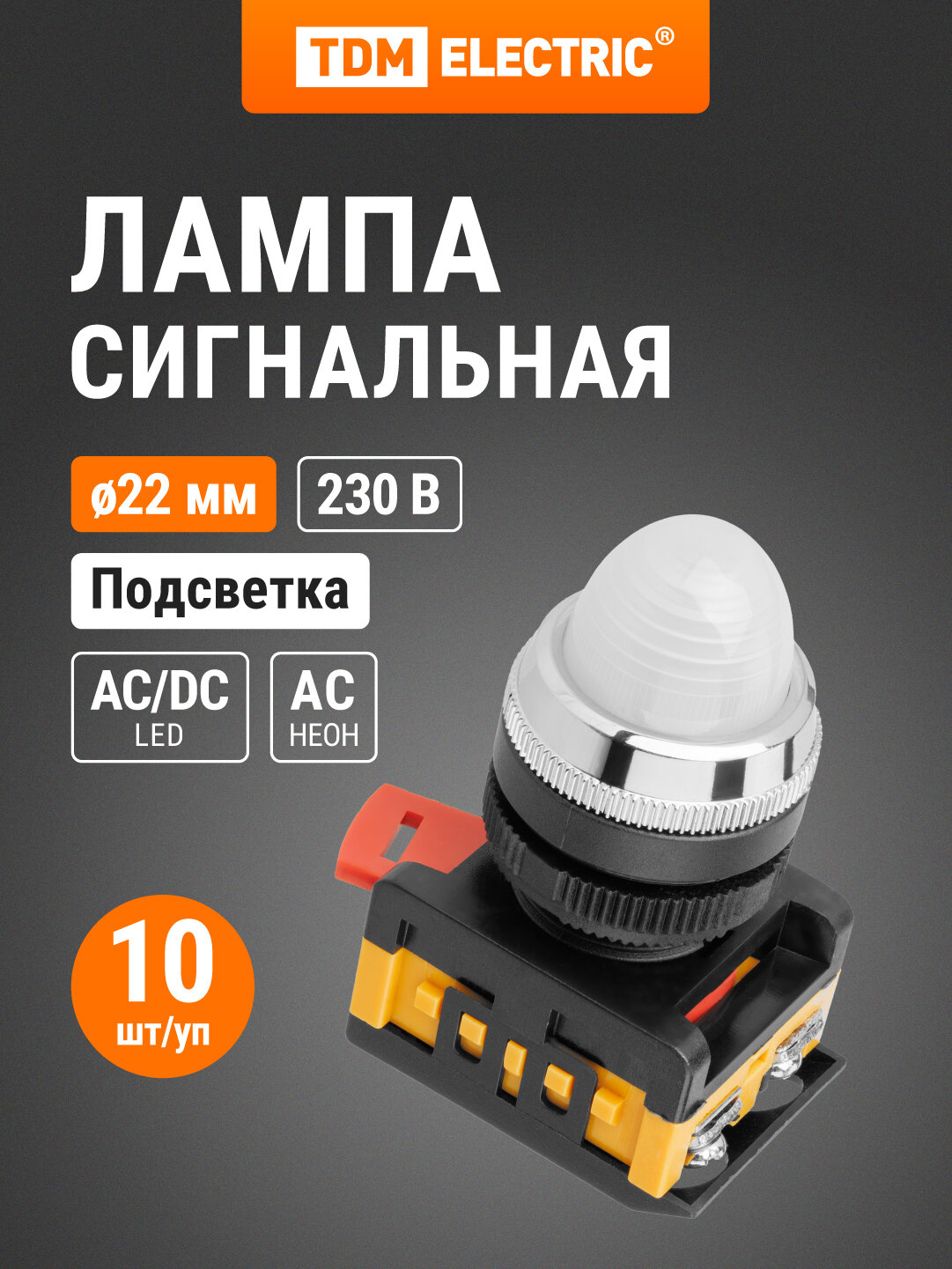 Лампа AL-22 сигнальная d22мм белый неон/230В цилиндр TDM (упак. 10 шт.)