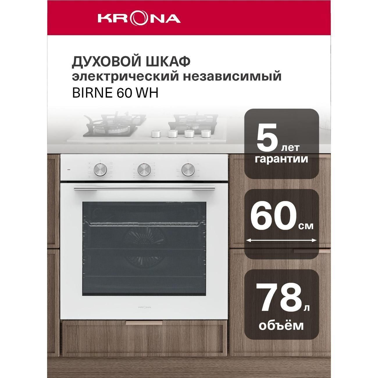 Духовой шкаф электрический Krona BIRNE 60 WH