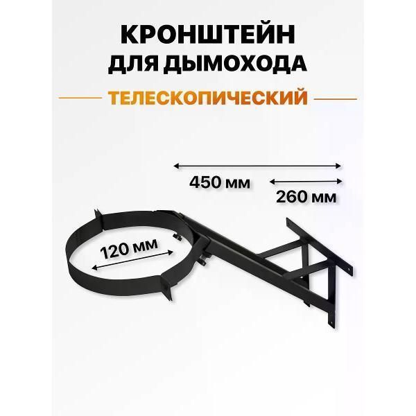 Дымоход R-SAUNA d 120, черный