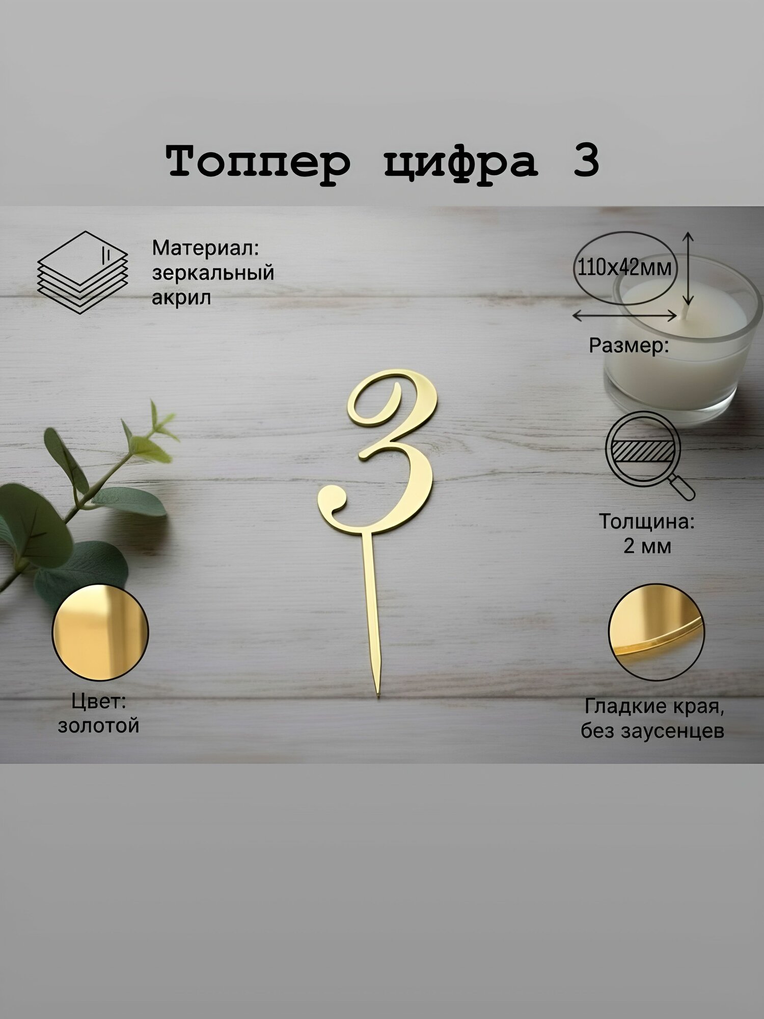 Топпер для торта цифра 3, 1 шт