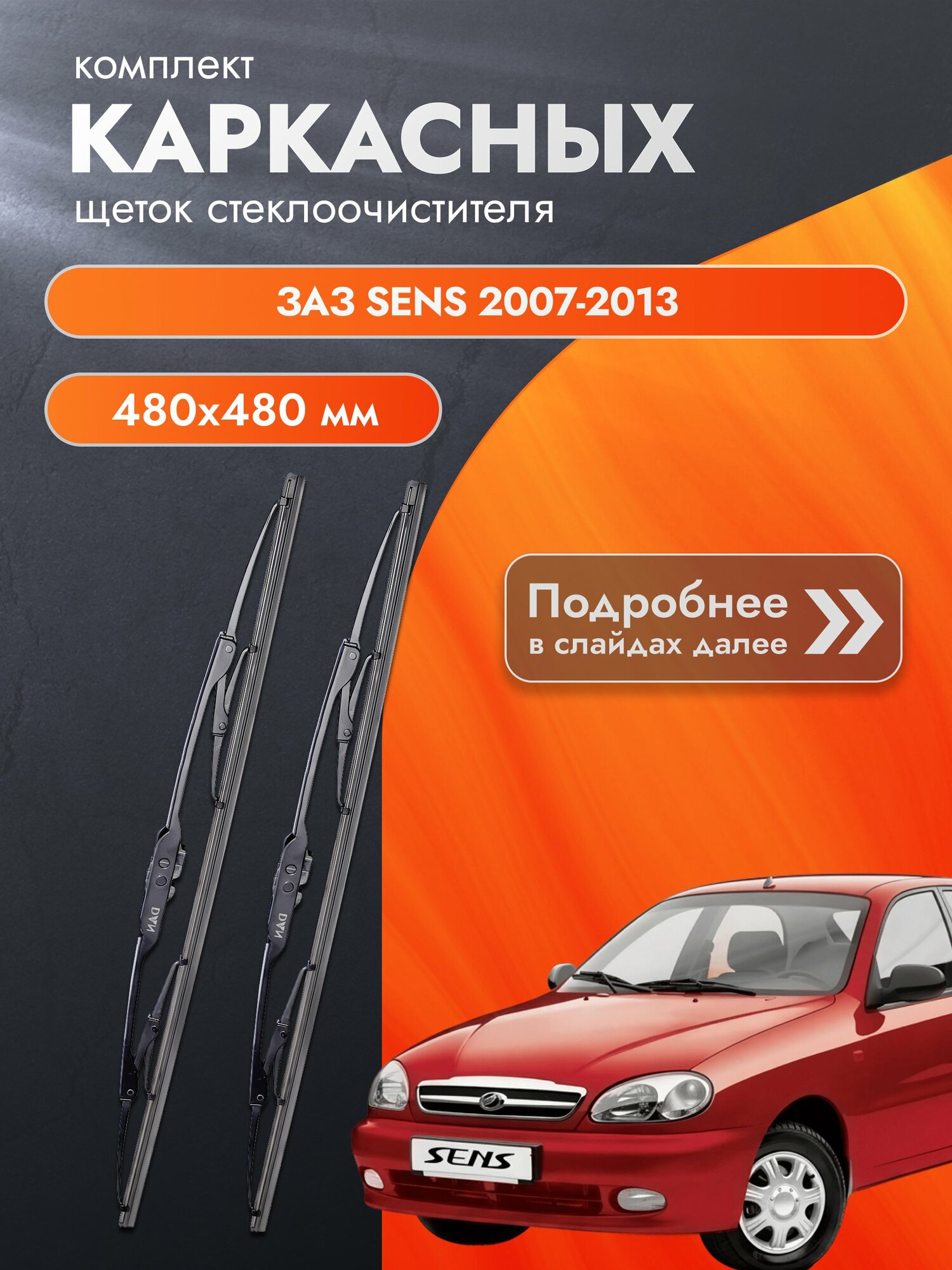 Дворники каркасные для ЗАЗ SENS / 2007-2013 / Комплект щеток стеклоочистителя 480 480 мм Заз Сенс DAN