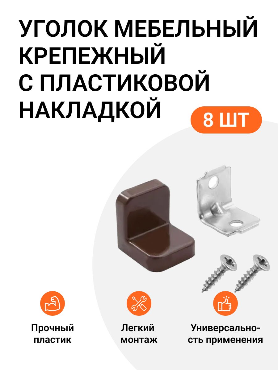 Уголок мебельный крепежный с пластиковой накладкой 21x21x19 мм, темно-коричневый, 8 шт