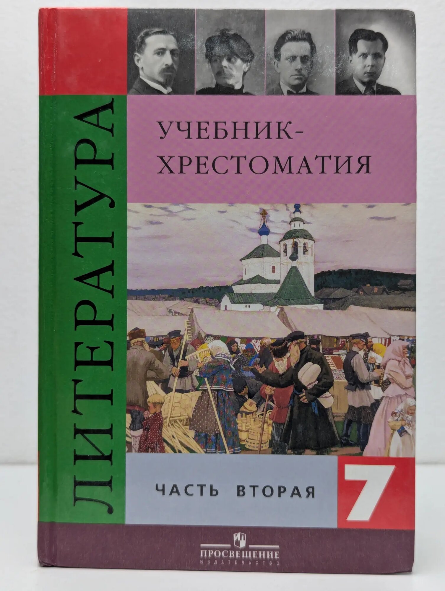 Литература. 7 класс. Учебник в 2 частях. Часть 2 Коровина Вера Яновна (сост.) 2004