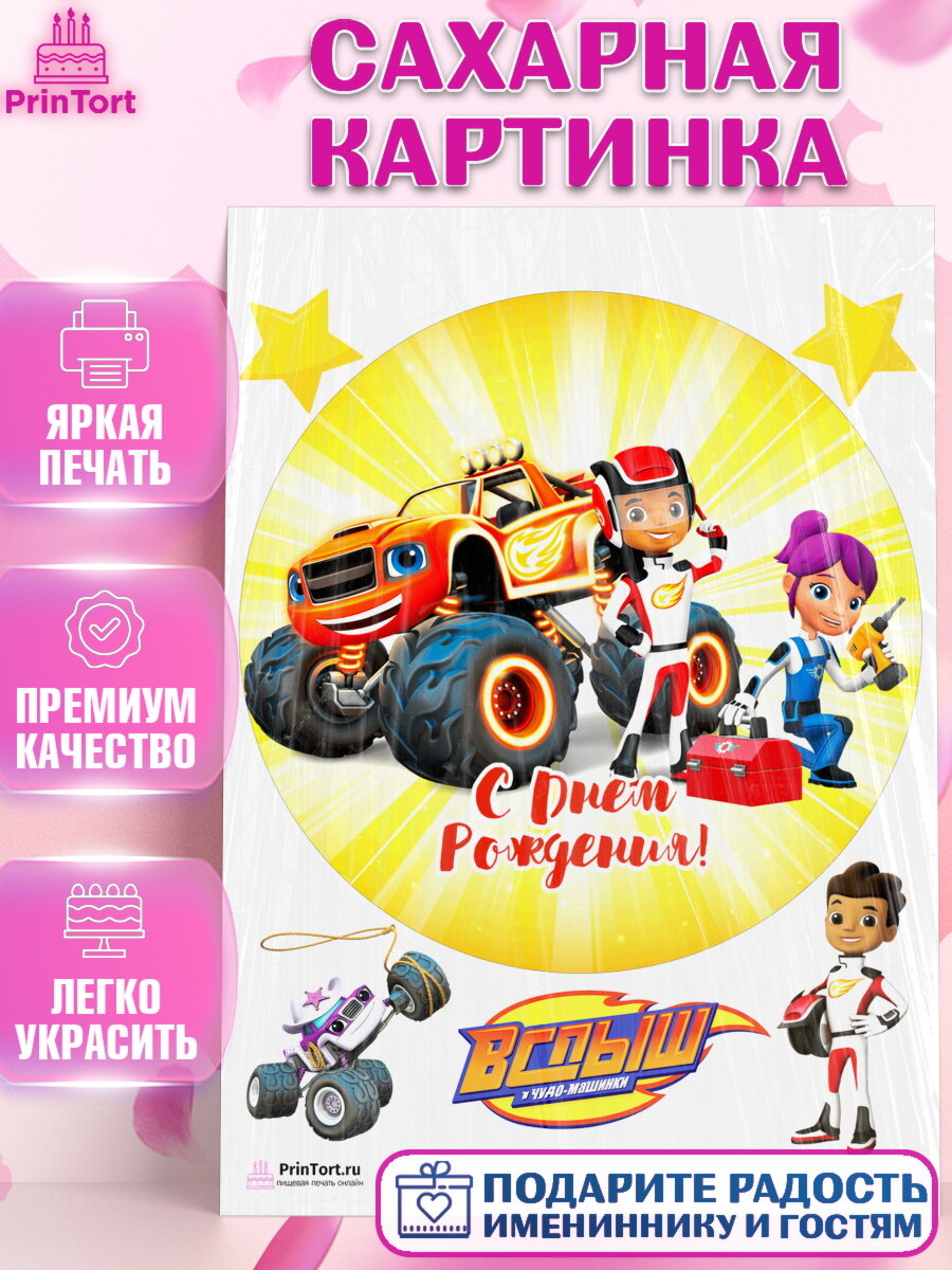 Сахарная картинка для торта Вспыш и чудо-машинки. Украшения для торта мальчику на День Рождения. Декор для выпечки PrinTort