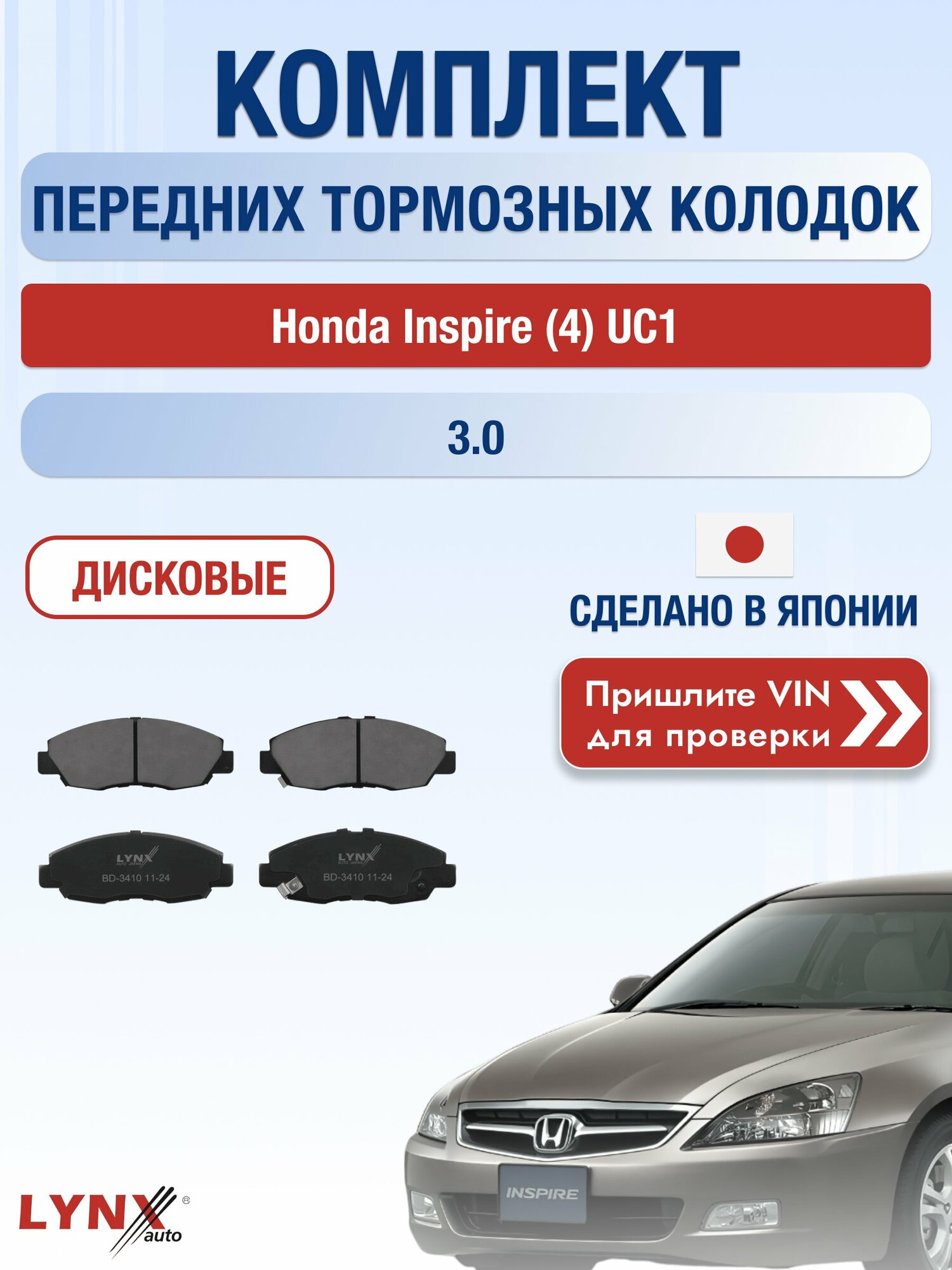 Комплект передних колодок на Honda Inspire (4) UC1 3.0 (J30A5) / 2003-2007 / Хонда Инспайр ВD-3410