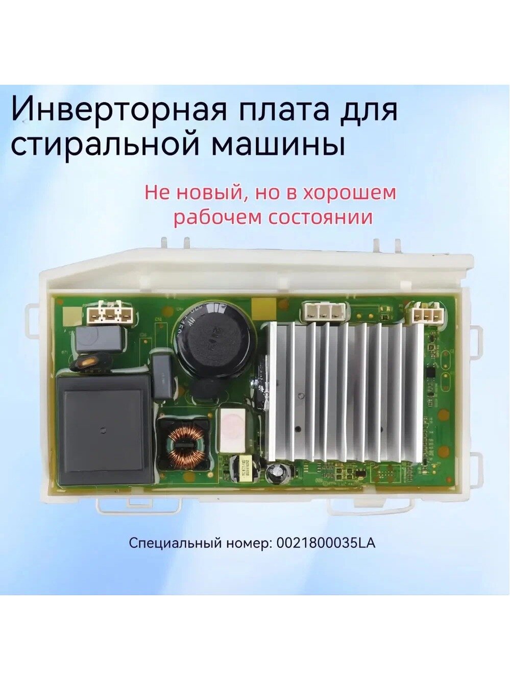 0021800035LA Модуль управления стиральных машины Haier, Количество в упаковке, шт 1