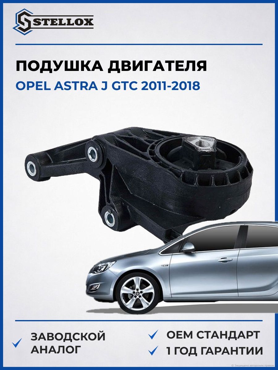 Подушка двигателя передняя Stellox 7222324SX Опель Астра J Gtc Opel Astra J Gtc 2011-2018