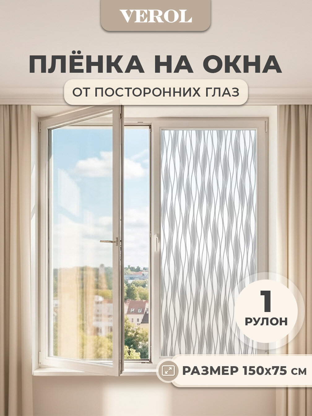 Солнцезащитная пленка на окна самоклеющаяся "Волны" витражная, матовая 1 рулон 75 см х 150 см VEROL