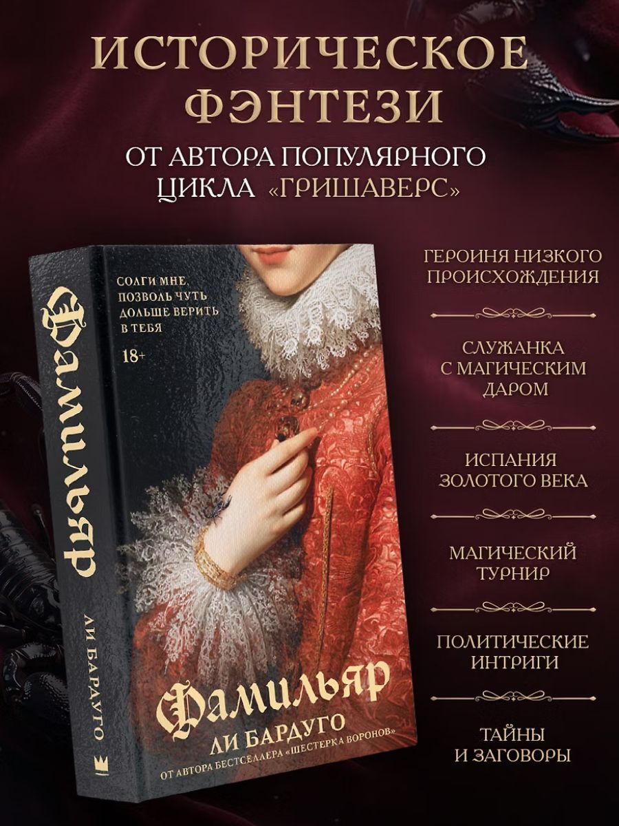 Книга "Фамильяр", Барадуго Ли, твердый переплет