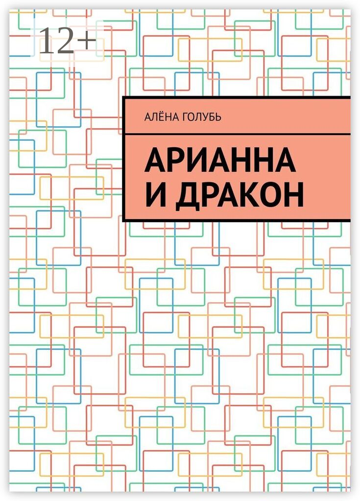 Арианна и Дракон