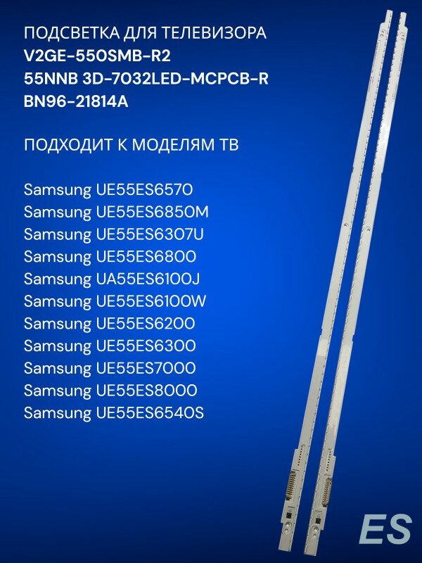 Подсветка для телевизора Samsung UE55ES6570, UE55ES6850M, UE55ES6307U, V2GE-550SMB-R2, BN96-21814A
