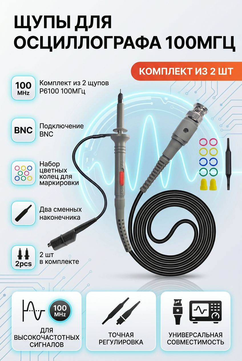 Щупы для осциллографа 100МГц (2шт)