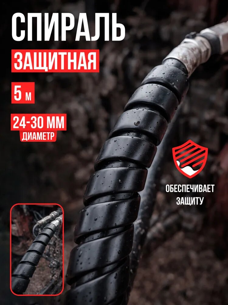 Спираль защитная пластиковая для шлангов, РВД, кабелей и проводов, HDPE, черная 5м, охват 24-30мм