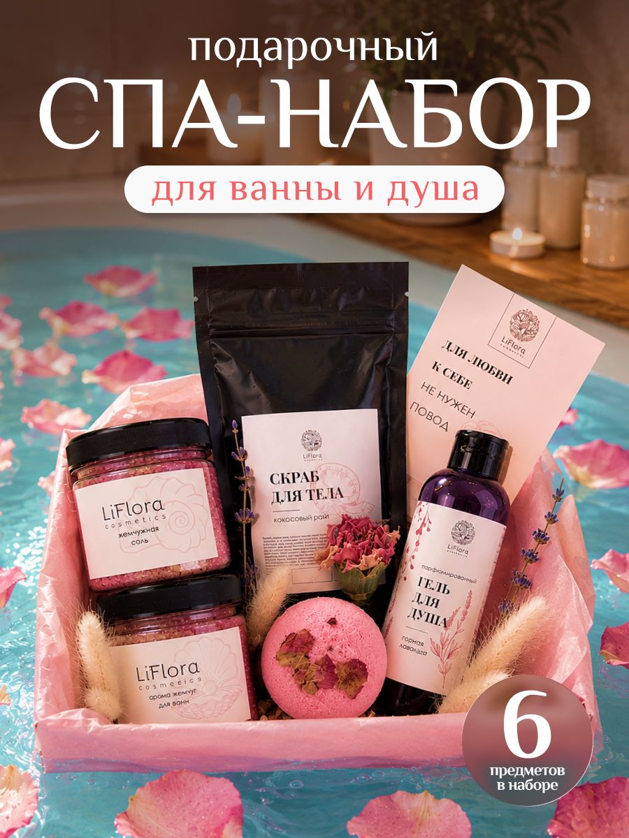 LiFlora подарочный спа набор для женщин, beauty box для ванны и душа девушке, коллеге