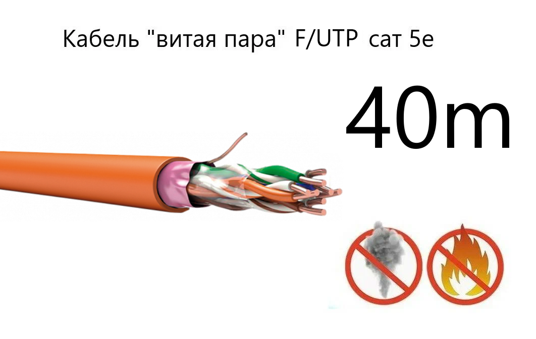 Кабель "витая пара" F/UTP cat 5e PVC LS нг(А)-FRLSL Tx 4*2*0,52, оранжевый, СПКБ Техно, 40 метров
