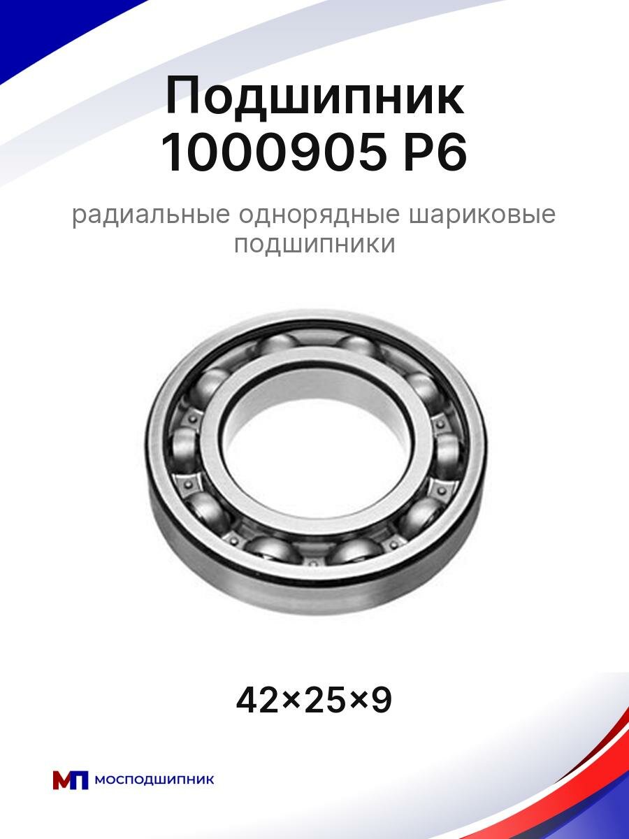 Подшипник 1000905 (61905)