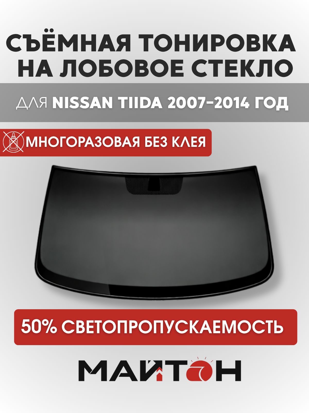 Тонировка съёмная на лобовое стекло для Nissan Tiida 2007-2014 год, Многоразовая тонировка для Ниссан Тиида