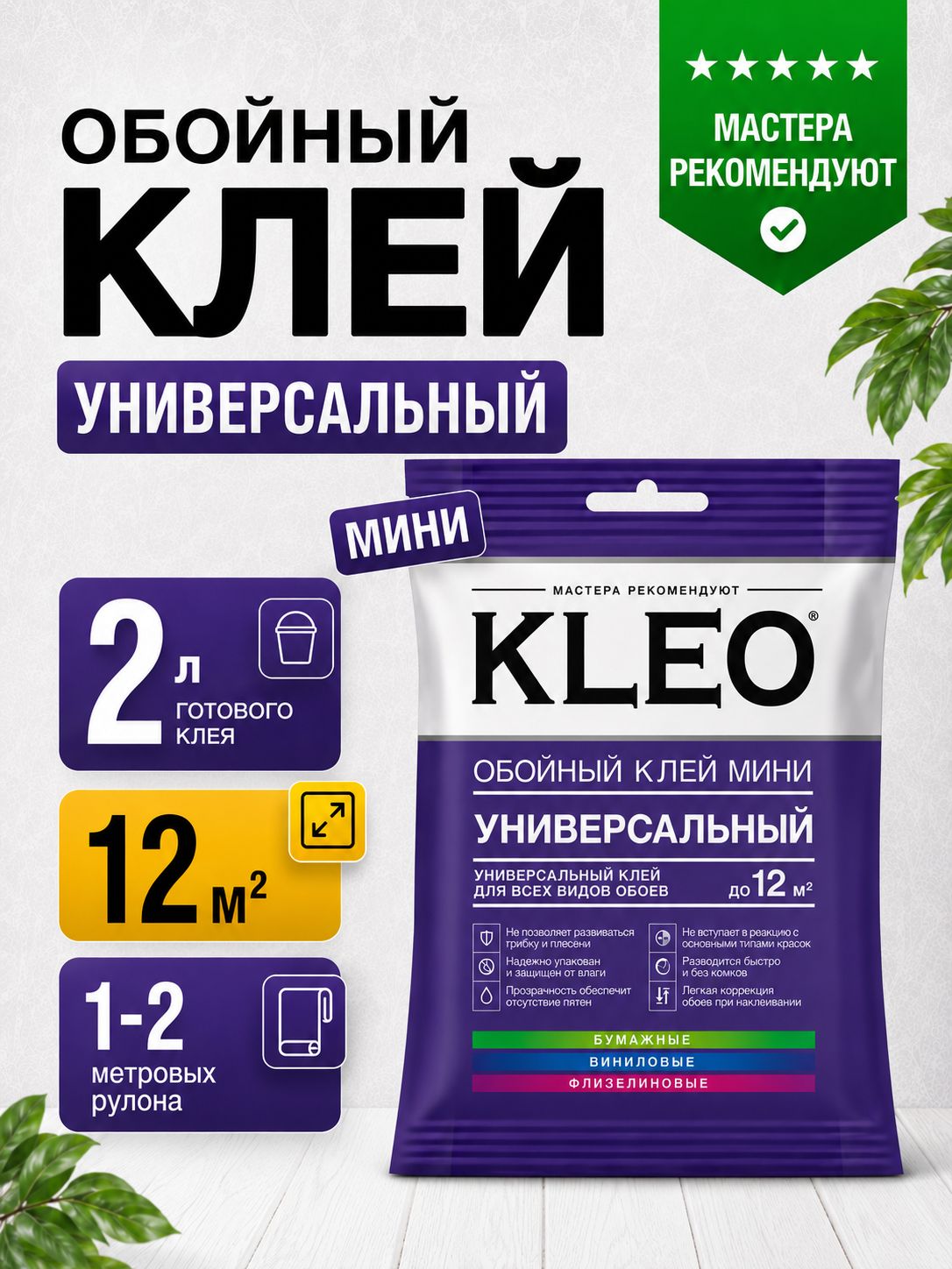Клей для обоев универсальный KLEO MINI. Для наклеивания всех видов флизелиновых, виниловых, бумажных обоев/ Для внутренних работ. 60г. до 12 м. кв. 2 рулона