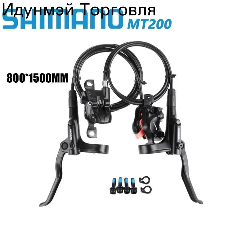 Велосипедный гидравлический тормоз Shimano MT200, двухпоршневой, передний (левый) 850 мм / задний (правый) 1600 мм