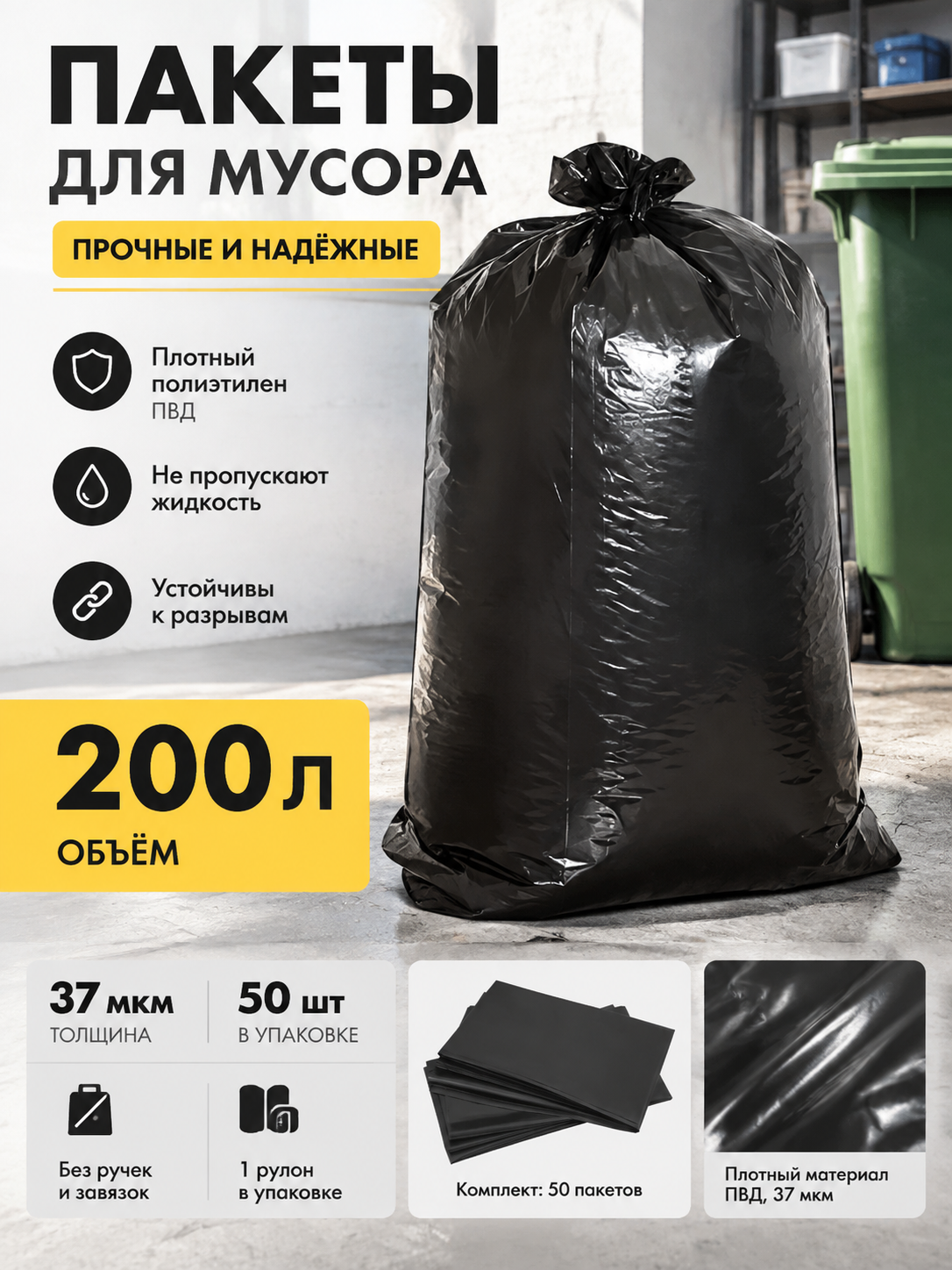 Пакеты для мусора 200 л, чёрные, ПВД 37 мкм, 50 шт.
