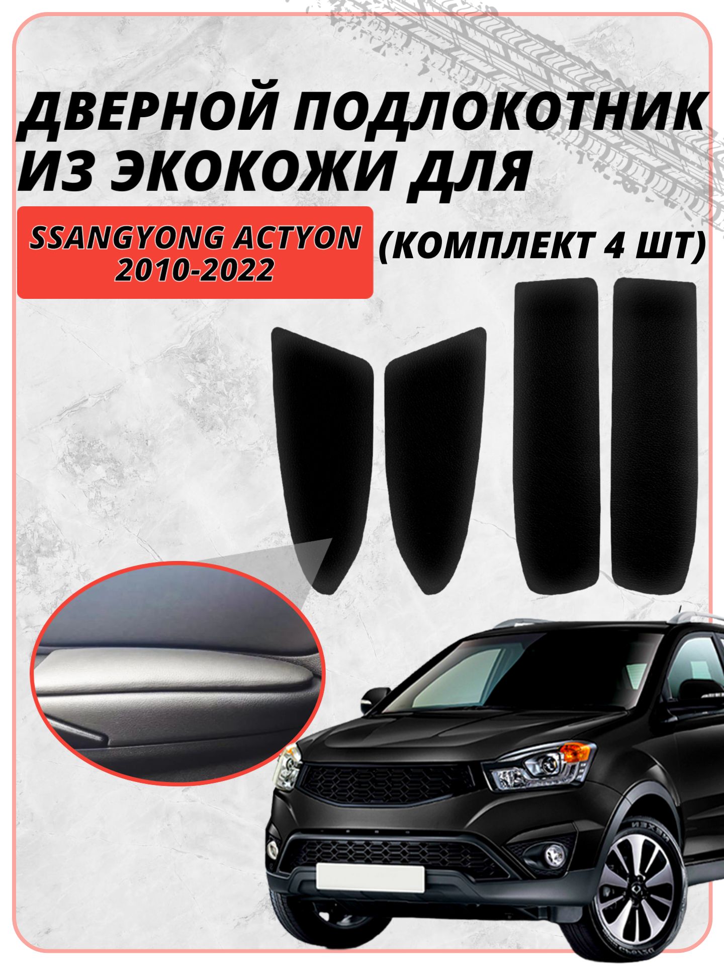 Дверные подлокотники для ССангЙонг Актион / SSangYong Actyon 2010-2022 г. в, черная экокожа, комплект 4шт, мягкие накладки на двери авто, защита тюнинг