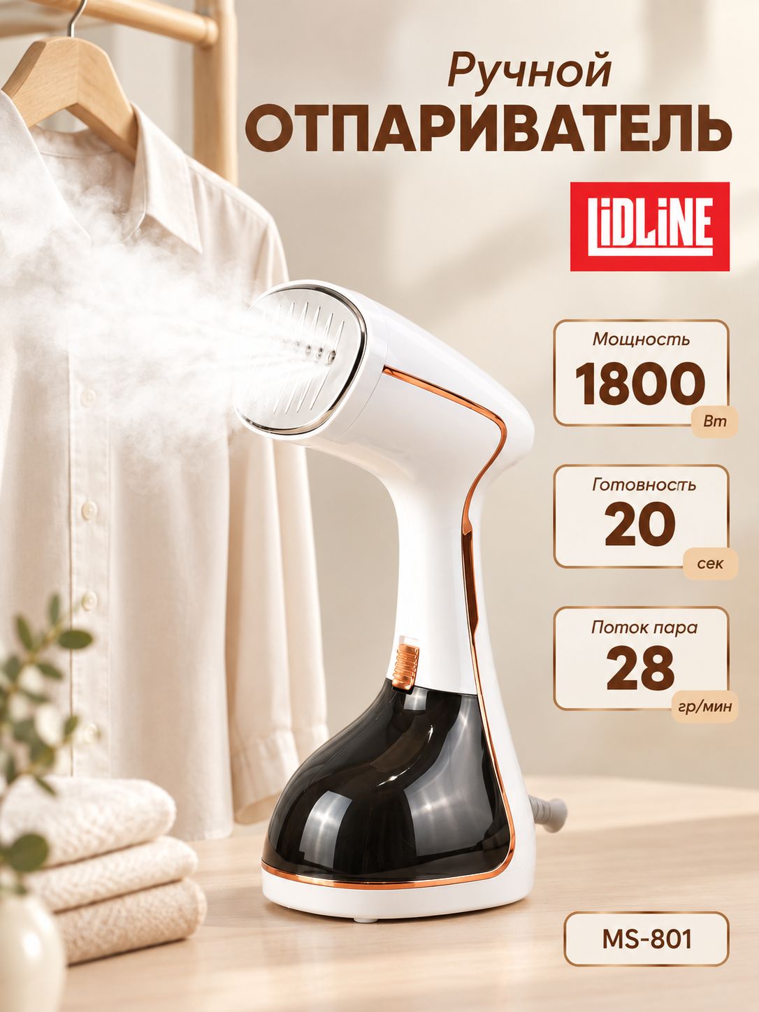 Отпариватель для одежды ручной мощный 1800Вт. LIDLINE MS-801