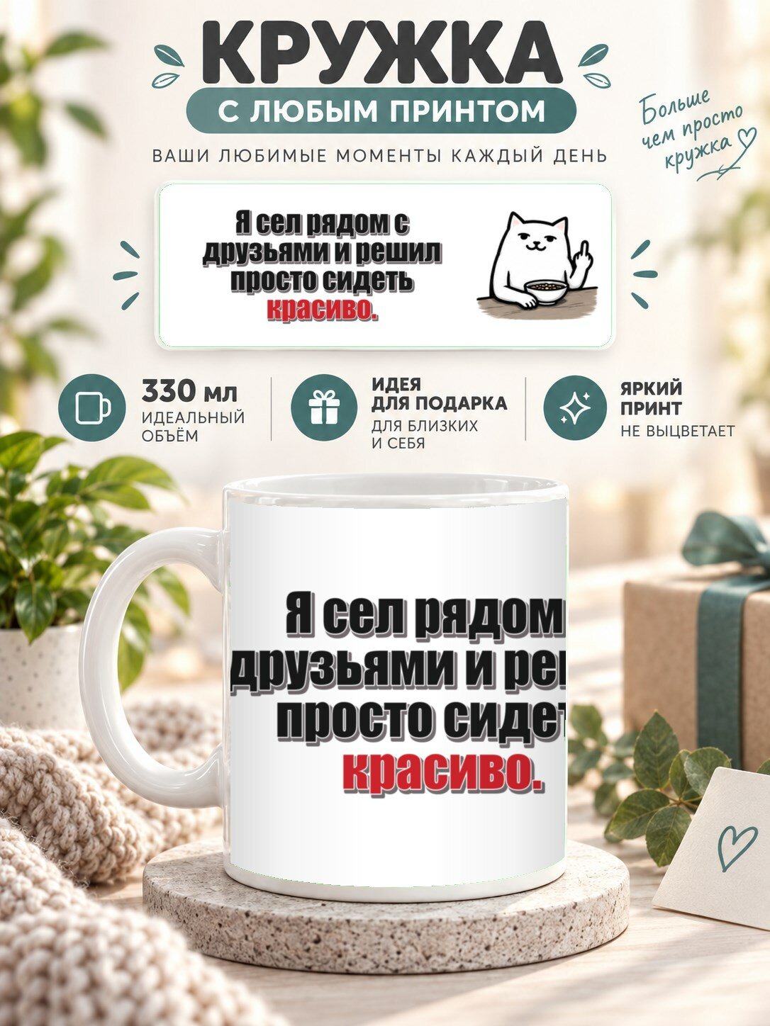 Кружка MoodRoom с принтом, 330 мл, керамика, глянцевая поверхность, Кружка с принтом «Я сел рядом с друзьям, UG33051372